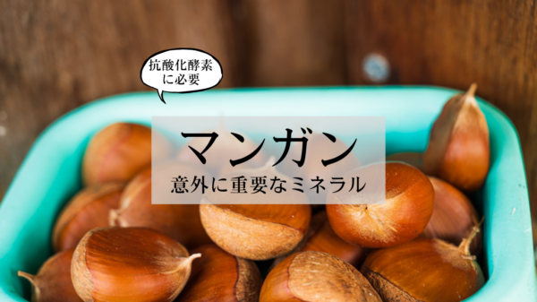 【甘栗おすすめ】マンガンと抗酸化酵素 - ビタミンアカデミー